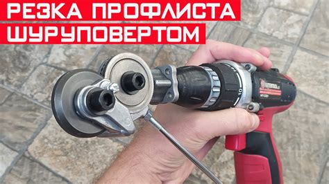 Насадка на шуруповёрт для резки профлиста Как резать профнастил Youtube