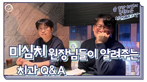 미소심는치과 미심치 원장님들과 알아보는 치과 Qanda 시간 Youtube