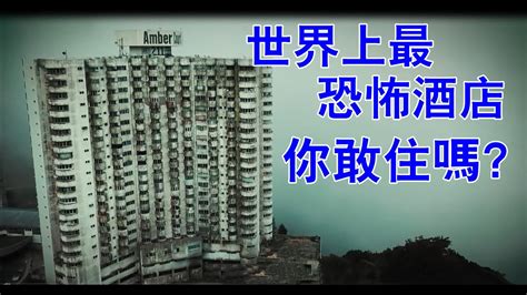 世界上最恐怖的酒店，住一晚上會怎麼樣？【神秘學長】 Youtube