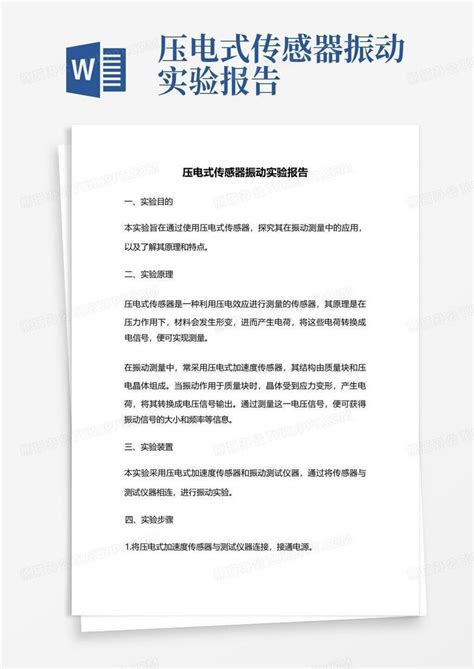 压电式传感器振动实验报告word模板下载 编号lrpwojom 熊猫办公