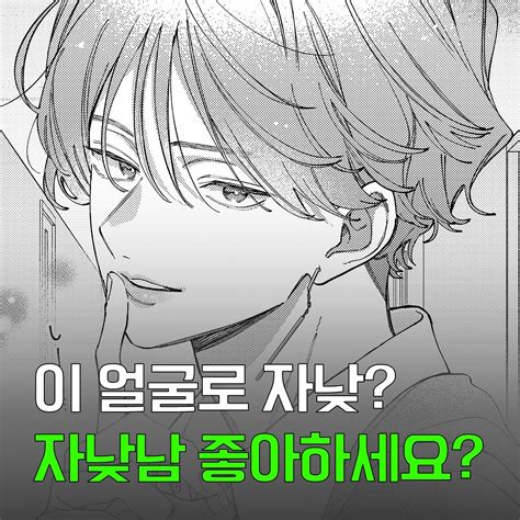 오타쿠코어 잘생긴 자낮 포상이죠 ㅋㅋ 아 ㅋㅋ 침줄줄 📌 작품명 얼굴만으론 좋아할 수 없어요 📌 보는 곳리디