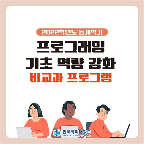 한국공학대학교 💻 2022학년도 동계학기 프로그래밍 기초 역량 강화 비교과 프로그램 운영 안내 💻