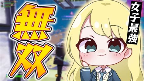 Fncsで最強女子が無双してきた！w【フォートナイトfortnite】【フォートナイト女子】【fncs66位】 Youtube