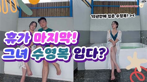 휴가 VLOG 마지막 휴가와 년만에 수영복 YouTube