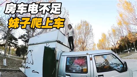 自改房车电量不足，难道是树枝把太阳能板砸坏了，妹子爬上车顶【爱旅行的二美】 Youtube