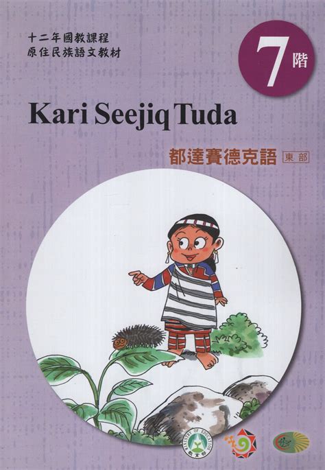 原住民族語﹝東排灣語﹞第10階教師手冊1版 教育部 國家網路書店