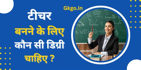 12वीं के बाद टीचर बनने के लिए कौन सी डिग्री चाहिए Teacher Banne Ke