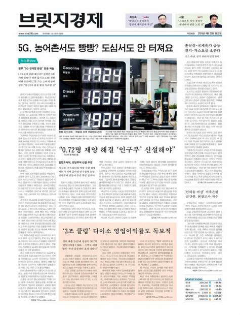 오늘의 브릿지경제 1면 5g 농촌서도 빵빵 도심서도 안 터져요 브릿지경제