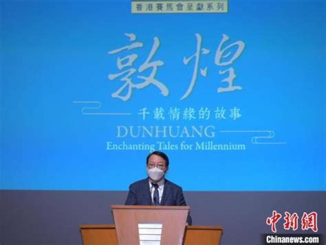 敦煌主题展览开幕 石窟艺术“活”现香港 中国侨网