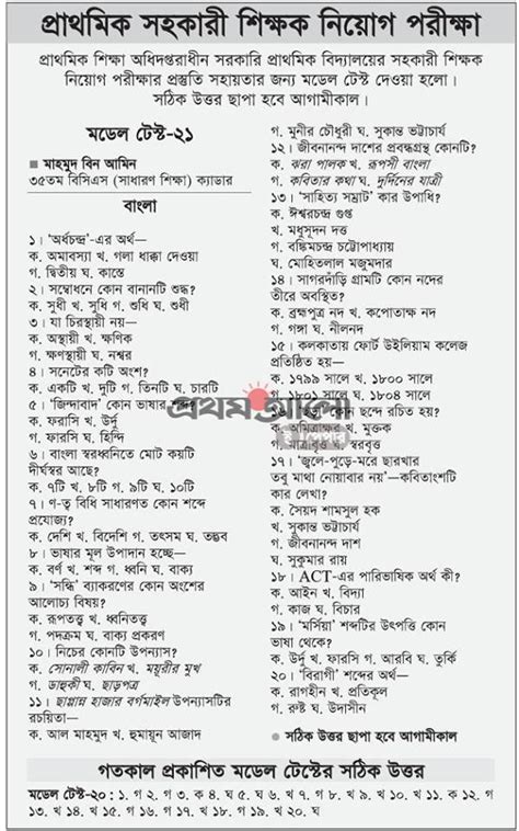 প্রাইমারী নিয়োগ পরীক্ষার জন্য প্রথম আলো পত্রিকায় প্রকাশিত ৮০ টি মডেল