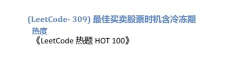 7 009 Leetcode 309 最佳买卖股票时机含冷冻期 白露~ 博客园