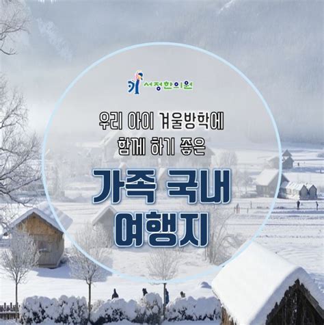우리 아이 겨울방학에 함께 하기 좋은 가족 국내 여행지 추천 네이버 블로그