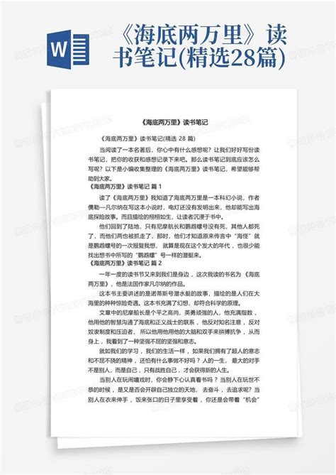 《海底两万里》读书笔记精选28篇word模板下载编号qmwrwdbj熊猫办公