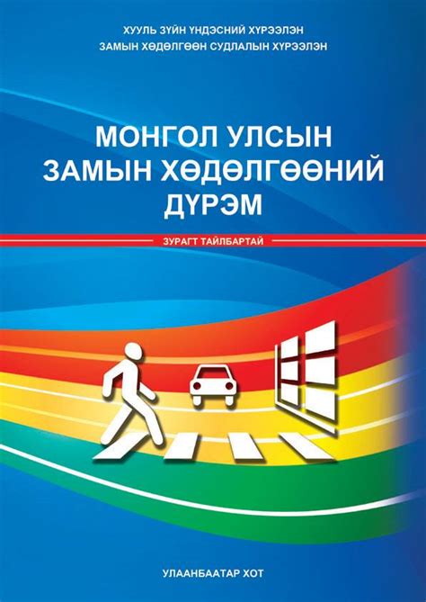 Жолооны ном сурах Замын хөдөлгөөн судлалын хүрээлэн Facebook