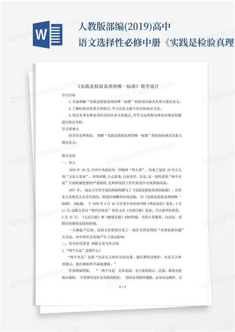 人教版部编2019高中语文选择性必修中册《实践是检验真理的唯一标准word模板下载编号lzgrxdyk熊猫办公