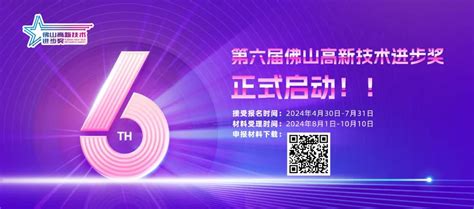关注！第六届佛山高新技术进步奖开始申报 佛山中国科学院产业技术研究院