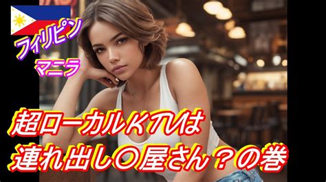 初フィリピン 超ローカルktvは連れ出し〇屋さん？マラテの夜のお散歩パトロール＠パート2の巻 Takatabi たかたび Youtube
