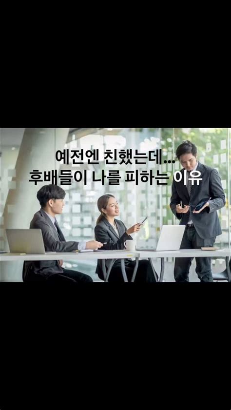 직장 생활을 하다 보면 어느 순간 후배들과의 관계가 서서히 멀어지는 것을 느낄 때가 있습니다 예전에는 퇴근 후 함께 식사도
