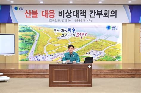 디시트렌드 윤경희 청송군수 “산불 예방 활동 총력 다할 것”
