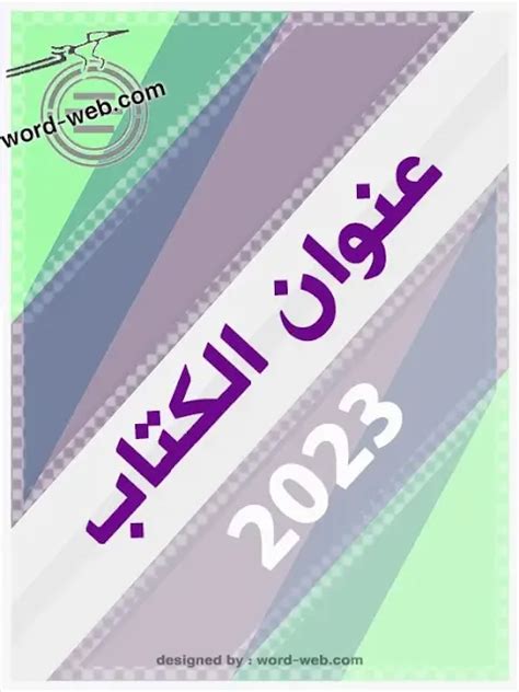 15 غلاف كتاب جاهز للتعديل Word و Psd تصميمات احترافية