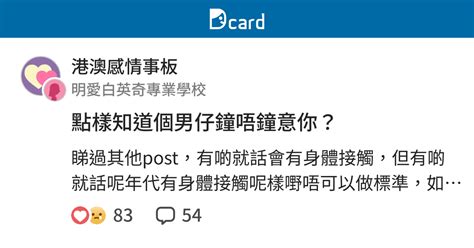 點樣知道個男仔鐘唔鐘意你？ 港澳感情事板 Dcard