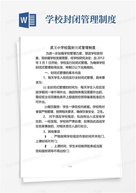 简易版小学学校园封闭式管理制度Word模板下载 编号qmngezwl 熊猫办公