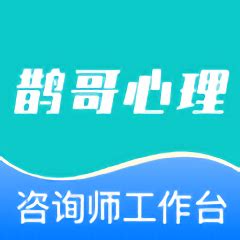 鹊哥心理专家版软件下载 鹊哥心理专家版app下载v1 1 3 安卓版 2265安卓网