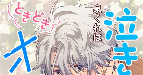 商業bl 【商業bl】泣き虫彼氏ときどきオス【新連載】 泉くれはのマンガ 創作bl 腐向け Pixiv