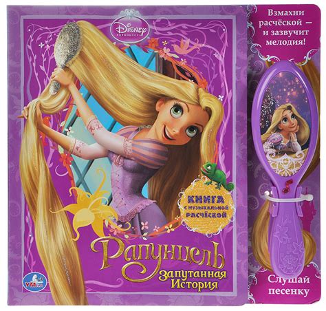 Книга "Рапунцель. Запутанная история. Книжка-игрушка" – купить книгу ...