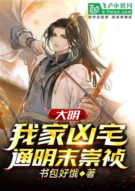 大明：我家凶宅通明末书包好饿小说全本小说下载飞卢小说网