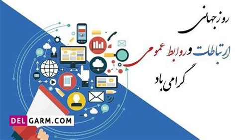 22 عکس نوشته برای تبریک روز ارتباطات و روابط عمومی