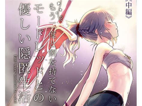 もう二度と剣を持てないモードレッドとの優しい隠匿生活 中編 カタルシスが足りない Dlsite 同人 R18