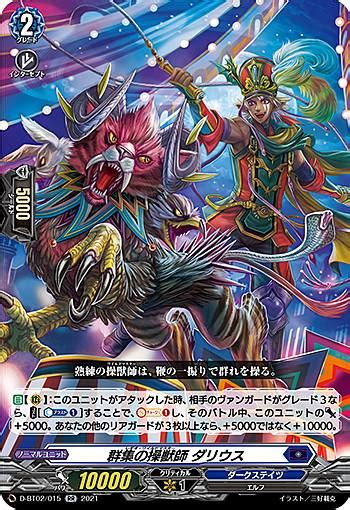 【楽天市場】ヴァンガード D Bt02015 群集の操獣師 ダリウス Rr ダブルレア Overdress ブースターパック第2弾 伝説