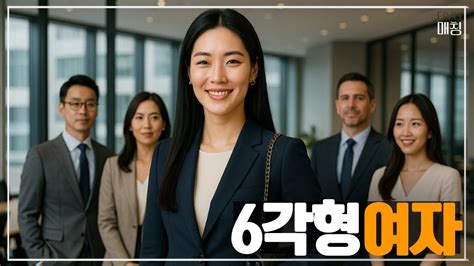 육각형여자 눈 높은 여교사 이성적끌림ㅣ더보다매칭 Youtube