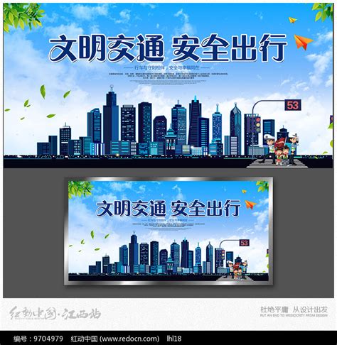 文明交通海报设计图片下载红动中国