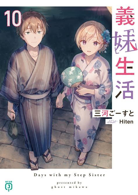 楽天ブックス 義妹生活10 三河 ごーすと 9784046832337 本