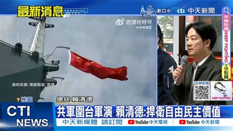 每日必看共軍圍台軍演 賴清德 捍衛自由民主價值解放軍圍台軍演 總統府批挑釁 有信心守護國家安全 20240523 YouTube