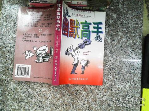 你是幽默高手吗 戴晨志 孔夫子旧书网