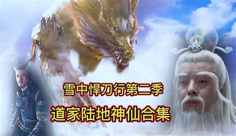 【b路】《雪中悍刀行第二季》道家陆地神仙全部出山 片花视频 免费在线观看 爱奇艺
