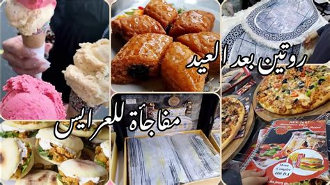روتيني بعد العيد ديتكم معايا خرجة مع العائلة ظهور بناتي لأول مرة