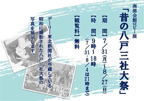8月ロビー展「昔の八戸三社大祭」 南部会館
