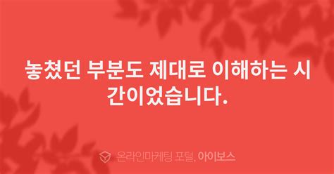 놓쳤던 부분도 제대로 이해하는 시간이었습니다 아이보스교육 교육후기