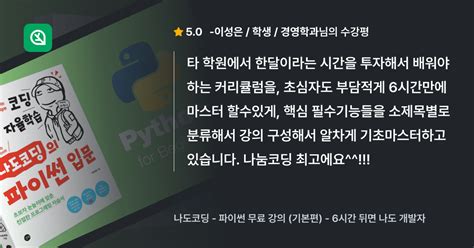 ­이성은 학생 경영학과의 생생한 수강후기 파이썬 무료 강의 기본편 인프런 수강평