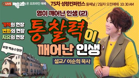 백송교회 실시간 온라인 75차 성령컨퍼런스 영이 깨어난 인생 2 통찰력이 깨어난 인생 이순희 목사 110 Youtube
