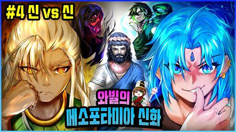 [new 메소포타미아 신화] 4 없애려는 자 막으려는 자 엔릴 Vs 엔키 그재무지 시리즈 Youtube