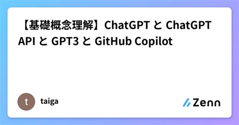 【基礎概念理解】chatgpt と chatgpt api と gpt3 と github copilot