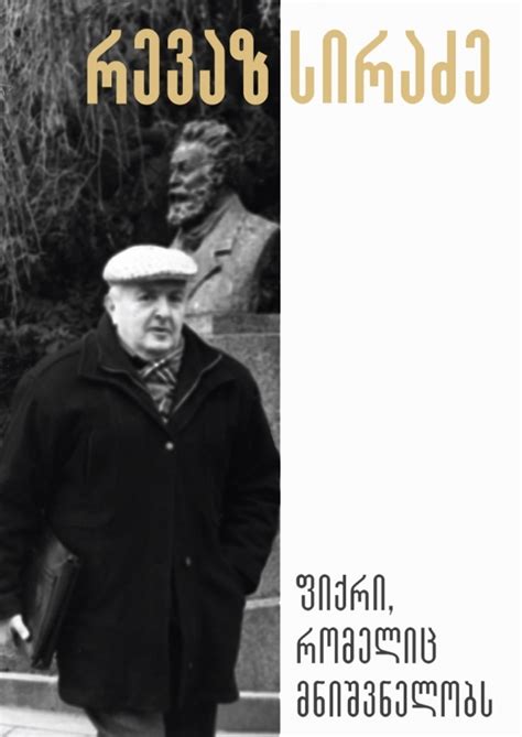 ფიქრი რომელიც მნიშვნელობს გამომცემლობა არტანუჯი