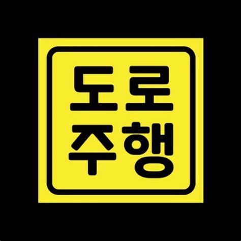 스튜디오치치카포 리틀메테오 자석 스티커 도로주행 Lmcm 072 Sq 에누리 가격비교