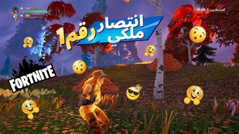 فورت نايت الفوز بذكاء 👍🔥 Fortnite Youtube