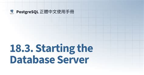 18 3 Starting the Database Server PostgreSQL 正體中文使用手冊
